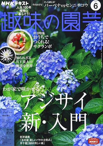 【中古】NHKテキスト趣味の園芸 2021年 06 月号 [雑誌]【メーカー名】【メーカー型番】【ブランド名】NHK出版 園芸・フラワーアレンジメント 【商品説明】NHKテキスト趣味の園芸 2021年 06 月号 [雑誌]※ご購入前にご確認...