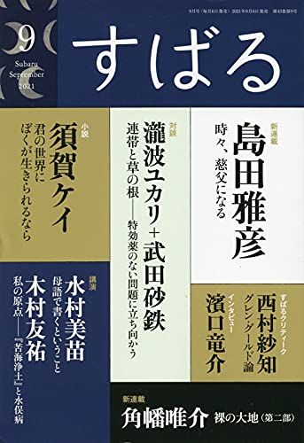 【中古】すばる2021年9月号【メーカー名】【メーカー型番】【ブランド名】集英社 文芸 【商品説明】すばる2021年9月号※ご購入前にご確認ください ・中古品のため、状態や付属品に個体差がございます ・お客様都合による返品・キャンセルはお受...