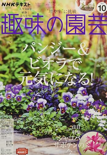 【中古】NHKテキスト趣味の園芸 2021年 10 月号 [雑誌]【メーカー名】【メーカー型番】【ブランド名】NHK出版 園芸・フラワーアレンジメント 【商品説明】NHKテキスト趣味の園芸 2021年 10 月号 [雑誌]※ご購入前にご確認...