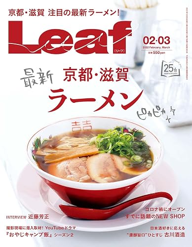 【中古】Leaf(リーフ) 2・3月号 (京都・滋賀最新ラーメン)【メーカー名】【メーカー型番】【ブランド名】【商品説明】Leaf(リーフ) 2・3月号 (京都・滋賀最新ラーメン)※ご購入前にご確認ください ・中古品のため、状態や付属品に個...
