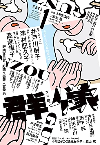 【中古】(非常に良い)群像 2022年 01 月号 [雑誌]【メーカー名】【メーカー型番】【ブランド名】講談社 文芸 【商品説明】群像 2022年 01 月号 [雑誌]※ご購入前にご確認ください ・中古品のため、状態や付属品に個体差がござい...