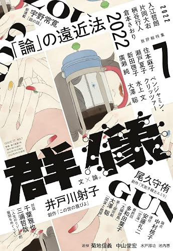 【中古】群像 2022年 07 月号 [雑誌]【メーカー名】【メーカー型番】【ブランド名】講談社 文芸 【商品説明】群像 2022年 07 月号 [雑誌]※ご購入前にご確認ください ・中古品のため、状態や付属品に個体差がございます ・お客様...