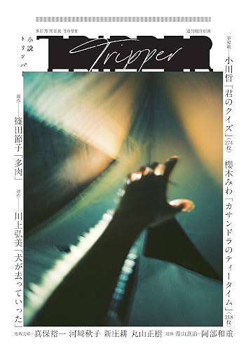 【中古】小説TRIPPER (小説トリッパー) 2022年 夏号 [雑誌] (週刊朝日別冊)【メーカー名】【メーカー型番】【ブランド名】朝日新聞出版 文芸 朝日新聞出版: Other【商品説明】小説TRIPPER (小説トリッパー) 202...
