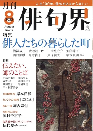 【中古】(非常に良い)月刊 俳句界 2022年8月号 (俳人たちの暮らした町/伝えたい、師のことば)【メーカー名】【メーカー型番】【ブランド名】【商品説明】月刊 俳句界 2022年8月号 (俳人たちの暮らした町/伝えたい、師のことば)※ご購...