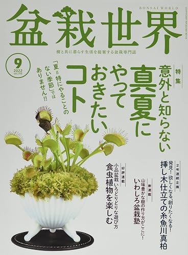 【中古】(非常に良い)盆栽世界 2022年 09 月号 [雑誌]【メーカー名】【メーカー型番】【ブランド名】【商品説明】盆栽世界 2022年 09 月号 [雑誌]※ご購入前にご確認ください ・中古品のため、状態や付属品に個体差がございます ...