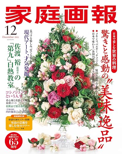 【中古】(非常に良い)家庭画報 2022年12月号【メーカー名】【メーカー型番】【ブランド名】世界文化社 女性ファッション・ライフスタイル, 健康・生活情報 家庭画報編集部: Editor【商品説明】家庭画報 2022年12月号※ご購入前に...