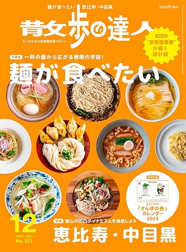 【中古】散歩の達人2022年12月号【メーカー名】【メーカー型番】【ブランド名】交通新聞社 タウン・地域情報, 紀行文・旅行記, クッキング・レシピ, 旅行ガイド・マップ, 料理・グルメ, 旅行・アウトドア 散歩の達人編集部: Editor...