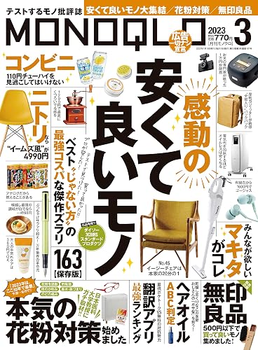 【中古】(非常に良い)MONOQLO(モノクロ) 2023年 03月号 [雑誌]【メーカー名】【メーカー型番】【ブランド名】晋遊舎 健康・生活情報 晋遊舎: Author; MONOQLO編集部: Author【商品説明】MONOQLO(モ...