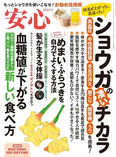 【中古】安心2023年3月号【メーカー名】【メーカー型番】【ブランド名】マキノ出版 健康・ダイエット情報 安心編集部: Editor【商品説明】安心2023年3月号※ご購入前にご確認ください ・中古品のため、状態や付属品に個体差がございます...