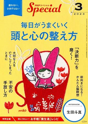 【中古】PHPスペシャル　2023年3月号：毎日がうまくいく　頭と心の整え方【メーカー名】【メーカー型番】【ブランド名】PHP研究所 生活情報 PHPスペシャル編集部: Editor【商品説明】PHPスペシャル　2023年3月号：毎日がうま...