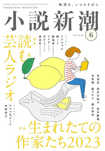 【中古】(非常に良い)小説新潮　2023年06月号【メーカー名】【メーカー型番】【ブランド名】新潮社 文芸 小説新潮編集部: Editor【商品説明】小説新潮　2023年06月号※ご購入前にご確認ください ・中古品のため、状態や付属品に個体...