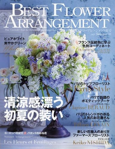 【中古】ベストフラワーアレンジメント 2023年 07 月号 [雑誌]【メーカー名】【メーカー型番】【ブランド名】【商品説明】ベストフラワーアレンジメント 2023年 07 月号 [雑誌]※ご購入前にご確認ください ・中古品のため、状態や付...