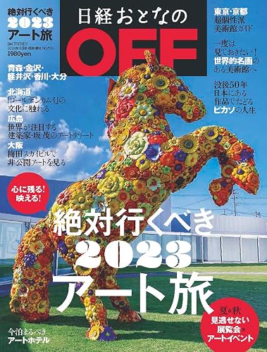 【中古】日経おとなのOFF　絶対行くべき 2023 アート旅(日経トレンディ2023年8月号増刊）【メーカー名】【メーカー型番】【ブランド名】日経BP アート・建築・デザイン, 健康・生活情報 日経トレンディ: Editor【商品説明】日経...