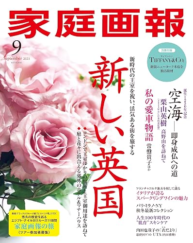 【中古】家庭画報 2023年9月号【メーカー名】【メーカー型番】【ブランド名】世界文化社 女性ファッション・ライフスタイル, 健康・生活情報 家庭画報編集部: Editor【商品説明】家庭画報 2023年9月号※ご購入前にご確認ください ・...