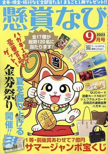 【中古】懸賞なび 2023年 9月号【メーカー名】【メーカー型番】【ブランド名】白夜書房 健康・生活情報, くじ・懸賞 懸賞なび編集部: Editor【商品説明】懸賞なび 2023年 9月号※ご購入前にご確認ください ・中古品のため、状態や...