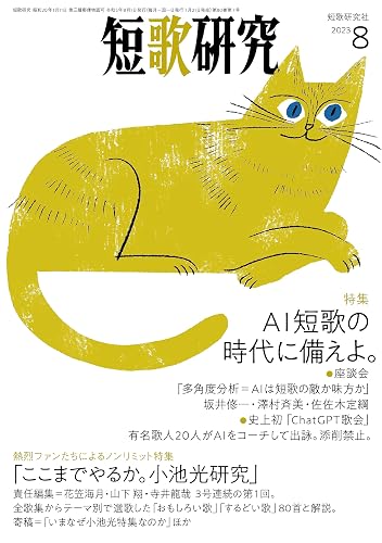 【中古】短歌研究 2023年 08 月号【メーカー名】【メーカー型番】【ブランド名】短歌研究社 和歌・短歌・俳句・詩集 短歌研究社: Editor【商品説明】短歌研究 2023年 08 月号※ご購入前にご確認ください ・中古品のため、状態や...