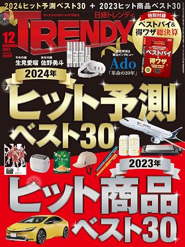 【中古】(非常に良い)日経トレンディ 2023年 12 月号【メーカー名】【メーカー型番】【ブランド名】日経BP 男性ファッション・ライフスタイル, 健康・生活情報 日経トレンディ: Editor【商品説明】日経トレンディ 2023年 12...
