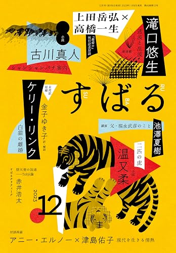 【中古】(非常に良い)す ば る　2023年12月号【メーカー名】【メーカー型番】【ブランド名】集英社 文芸 すばる編集: Editor【商品説明】す ば る　2023年12月号※ご購入前にご確認ください ・中古品のため、状態や付属品に個体...