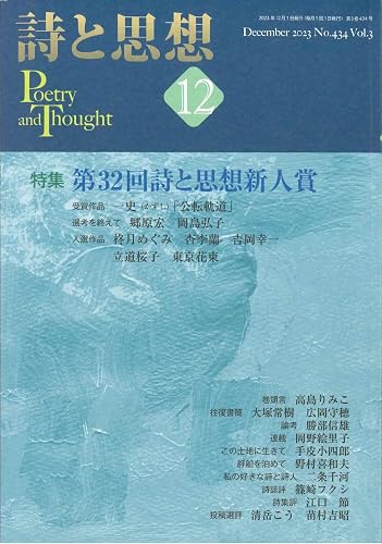 【中古】(非常に良い)詩と思想2023年12月号【メーカー名】【メーカー型番】【ブランド名】土曜美術社 和歌・短歌・俳句・詩集, 人文・思想・社会・歴史 「詩と思想」編集委員会: Editor【商品説明】詩と思想2023年12月号※ご購入前...