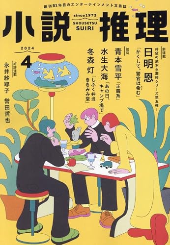 【中古】小説推理 2024年4月号 [雑誌]【メーカー名】【メーカー型番】【ブランド名】双葉社 文芸 双葉社: Author【商品説明】小説推理 2024年4月号 [雑誌]※ご購入前にご確認ください ・中古品のため、状態や付属品に個体差がご...
