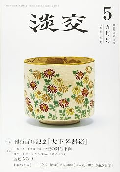 【中古】淡交2020年5月号【メーカー名】【メーカー型番】【ブランド名】淡交社 書道・華道・茶道 【商品説明】淡交2020年5月号※ご購入前にご確認ください ・中古品のため、状態や付属品に個体差がございます ・お客様都合による返品・キャンセ...