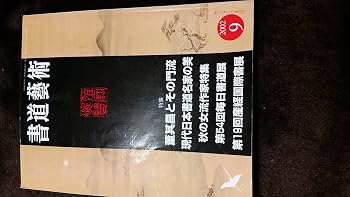 【中古】(非常に良い)書道藝術 2002年　9月号【メーカー名】【メーカー型番】【ブランド名】【商品説明】書道藝術 2002年　9月号※ご購入前にご確認ください ・中古品のため、状態や付属品に個体差がございます ・お客様都合による返品・キャ...