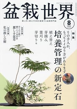 【中古】盆栽世界 2024年 08 月号 [雑誌]【メーカー名】【メーカー型番】【ブランド名】【商品説明】盆栽世界 2024年 08 月号 [雑誌]※ご購入前にご確認ください ・中古品のため、状態や付属品に個体差がございます ・お客様都合に...
