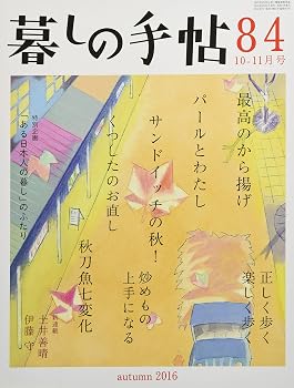 【中古】暮しの手帖 4世紀84号【メーカー名】【メーカー型番】【ブランド名】暮しの手帖社 女性ファッション・ライフスタイル, 健康・生活情報 【商品説明】暮しの手帖 4世紀84号※ご購入前にご確認ください ・中古品のため、状態や付属品に個体...