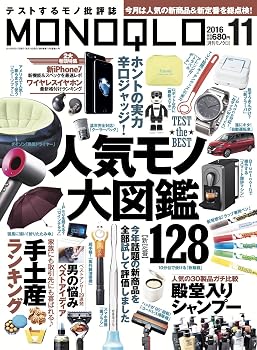 【中古】MONOQLO (モノクロ) 2016年 11月号 [雑誌]【メーカー名】【メーカー型番】【ブランド名】晋遊舎 男性ファッション・ライフスタイル, 健康・生活情報 【商品説明】MONOQLO (モノクロ) 2016年 11月号 [雑...