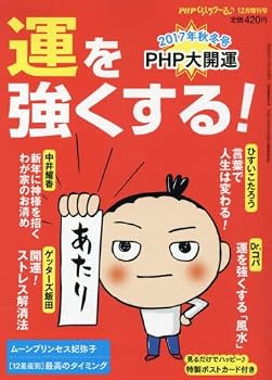 【中古】運を強くする! 2017秋冬号 2017年 12 月号 [雑誌]: PHPくらしラク~る♪ 増刊【メーカー名】【メーカー型番】【ブランド名】【商品説明】運を強くする! 2017秋冬号 2017年 12 月号 [雑誌]: PHPくらし...