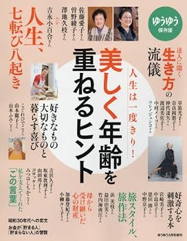 【中古】ゆうゆう2018年5月号増刊 人生は一度きり! 美しく年齢を重ねるヒント【メーカー名】【メーカー型番】【ブランド名】家紋無双 生活の知恵, 健康・生活情報 ゆうゆう編集部: Editor【商品説明】ゆうゆう2018年5月号増刊 人生...
