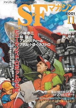 【中古】S-Fマガジン 2001年11月号 (通巻547号) 特集：ヒューマノイド・ロボットの未来【メーカー名】【メーカー型番】【ブランド名】【商品説明】S-Fマガジン 2001年11月号 (通巻547号) 特集：ヒューマノイド・ロボットの...