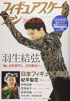 【中古】フィギュアスケートファン 2018-19 2019年 02 月号 [雑誌]: ラジコン技術 増刊【メーカー名】【メーカー型番】【ブランド名】電波社 ウィンタースポーツ, 健康・生活情報 【商品説明】フィギュアスケートファン 2018...