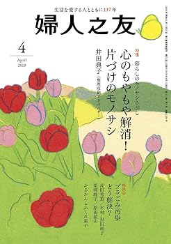 【中古】(非常に良い)婦人之友 2019年04月号 [雑誌]【メーカー名】【メーカー型番】【ブランド名】婦人之友社 生活情報 【商品説明】婦人之友 2019年04月号 [雑誌]※ご購入前にご確認ください ・中古品のため、状態や付属品に個体差...