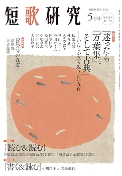 【中古】(非常に良い)短歌研究 2019年 05 月号【メーカー名】【メーカー型番】【ブランド名】短歌研究社 和歌・短歌・俳句・詩集 【商品説明】短歌研究 2019年 05 月号※ご購入前にご確認ください ・中古品のため、状態や付属品に個体...