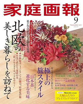 【中古】家庭画報 2019年9月号【メーカー名】【メーカー型番】【ブランド名】世界文化社 女性ファッション・ライフスタイル, 健康・生活情報 【商品説明】家庭画報 2019年9月号※ご購入前にご確認ください ・中古品のため、状態や付属品に個...