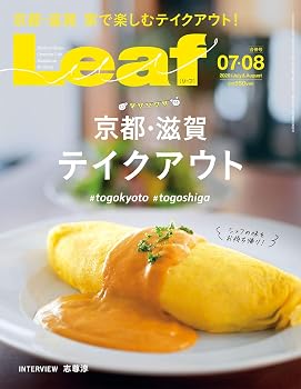 【中古】(非常に良い)LEAF(リーフ)2020年7・8月合併号 (京都・滋賀テイクアウト)【メーカー名】【メーカー型番】【ブランド名】【商品説明】LEAF(リーフ)2020年7・8月合併号 (京都・滋賀テイクアウト)※ご購入前にご確認くだ...