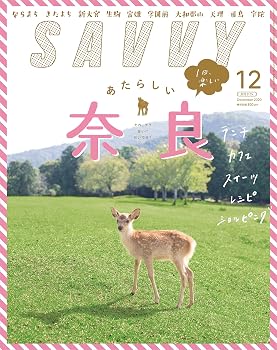【中古】(非常に良い)SAVVY(サヴィ)2020年12月号【メーカー名】【メーカー型番】【ブランド名】京阪神エルマガジン社 旅行・アウトドア, 女性ファッション・ライフスタイル, 健康・生活情報 【商品説明】SAVVY(サヴィ)2020年...