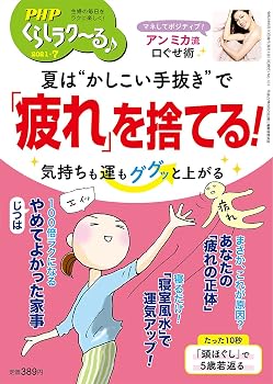 【中古】PHPくらしラク~る♪2021年7月号:「疲れ」を捨てる! 気持ちも運もググっと上がる【メーカー名】【メーカー型番】【ブランド名】PHP研究所 生活情報 PHPくらしラク~る♪編集部: Editor【商品説明】PHPくらしラク~る♪...
