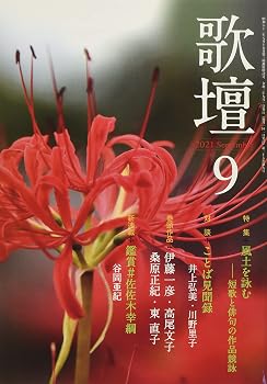 【中古】歌壇2021年9月号【メーカー名】【メーカー型番】【ブランド名】【商品説明】歌壇2021年9月号※ご購入前にご確認ください ・中古品のため、状態や付属品に個体差がございます ・お客様都合による返品・キャンセルはお受けしておりません ...