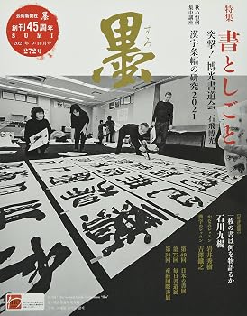 【中古】(非常に良い)墨 2021年 10 月号 272号 [雑誌] 雑誌【メーカー名】【メーカー型番】【ブランド名】芸術新聞社 書道・華道・茶道 墨編集部: Editor【商品説明】墨 2021年 10 月号 272号 [雑誌] 雑誌※ご...