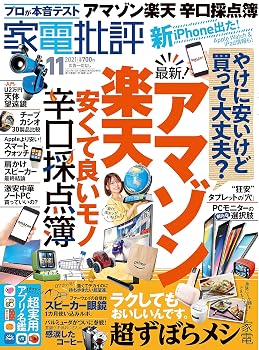 【中古】(非常に良い)家電批評 2021年 11月号 [雑誌]【メーカー名】【メーカー型番】【ブランド名】晋遊舎 生活情報 晋遊舎: Author; 家電批評編集部: Author【商品説明】家電批評 2021年 11月号 [雑誌]※ご購入...