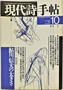 【中古】(非常に良い)現代詩手帖 1988年10月号 特集 鮎川信夫の大きさ【メーカー名】【メーカー型番】【ブランド名】【商品説明】現代詩手帖 1988年10月号 特集 鮎川信夫の大きさ※ご購入前にご確認ください ・中古品のため、状態や付属...