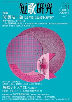 【中古】(非常に良い)短歌研究 2022年 11 月号【メーカー名】【メーカー型番】【ブランド名】短歌研究社 和歌・短歌・俳句・詩集 短歌研究社: Editor【商品説明】短歌研究 2022年 11 月号※ご購入前にご確認ください ・中古品...