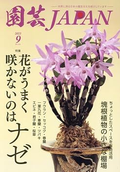 【中古】(非常に良い)園芸Japan 2023年 09 月号 [雑誌]【メーカー名】【メーカー型番】【ブランド名】【商品説明】園芸Japan 2023年 09 月号 [雑誌]※ご購入前にご確認ください ・中古品のため、状態や付属品に個体差が...