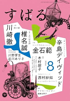 【中古】す ば る　2024年8月号【メーカー名】【メーカー型番】【ブランド名】集英社 文芸 すばる編集: Editor【商品説明】す ば る　2024年8月号※ご購入前にご確認ください ・中古品のため、状態や付属品に個体差がございます ・...