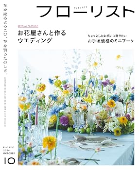 【中古】(非常に良い)フローリスト 2024年 10月号［雑誌］【メーカー名】【メーカー型番】【ブランド名】誠文堂新光社 園芸・フラワーアレンジメント フローリスト編集部: Editor【商品説明】フローリスト 2024年 10月号［雑誌］...