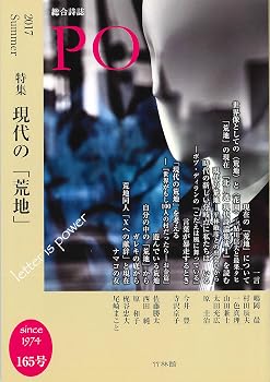 【中古】(非常に良い)総合詩誌PO 165号:特集 現代の「荒地」【メーカー名】【メーカー型番】【ブランド名】【商品説明】総合詩誌PO 165号:特集 現代の「荒地」※ご購入前にご確認ください ・中古品のため、状態や付属品に個体差がございま...