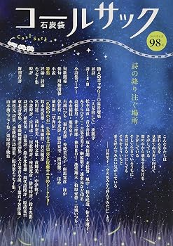 【中古】コールサック98号【メーカー名】【メーカー型番】【ブランド名】【商品説明】コールサック98号※ご購入前にご確認ください ・中古品のため、状態や付属品に個体差がございます ・お客様都合による返品・キャンセルはお受けしておりません ・当...
