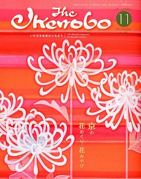 【中古】The Ikenobo (ざ・いけのぼう) 2011年 11月号 [雑誌]【メーカー名】【メーカー型番】【ブランド名】【商品説明】The Ikenobo (ざ・いけのぼう) 2011年 11月号 [雑誌]※ご購入前にご確認ください ...